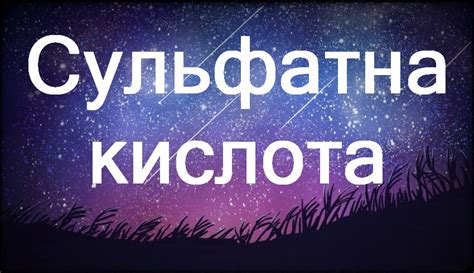 Сульфатна кислота — хімічні та фізичні властивості, реакції