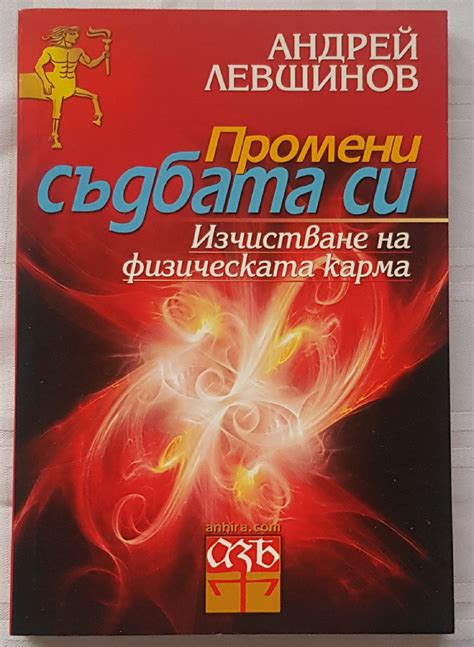 Промени съдбата си: Изчистване на физическата карма | Ортограф ...