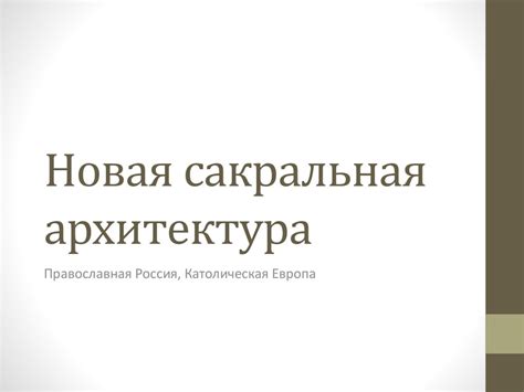 Новая сакральная архитектура. Православная Россия. Католическая Европа ...