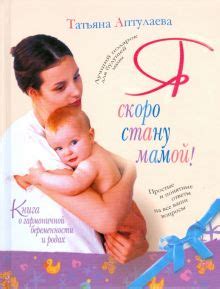 Книга: "Книга о гармоничной беременности и родах. Я скоро стану мамой ...