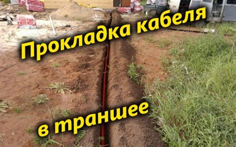 Прокладка кабеля в траншее под землей согласно ПУЭ