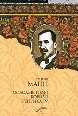 Книга Молодые годы короля Генриха IV читать онлайн Генрих Манн
