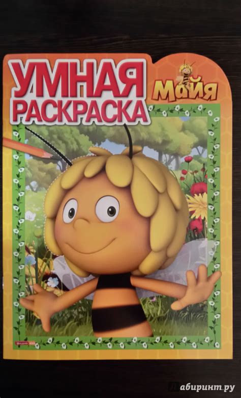 Книга: "Умная раскраска. Пчелка Майя (№15091)". Купить книгу, читать ...