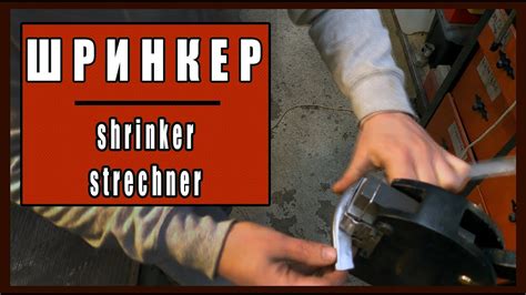 Шринкер - инструмент для тюнинга,кастомайзинга мотоциклов и его друг ...