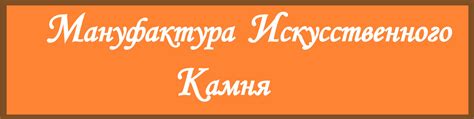 Искусственный камень, изделия на заказ. Москва. | Компания ООО ...