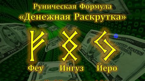 Денежная Раскрутка. Руническая Формула Денег - YouTube