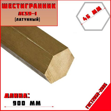 Шестигранник латунный ЛС59-1. Диаметр 46 мм Длина 900 мм - купить с ...