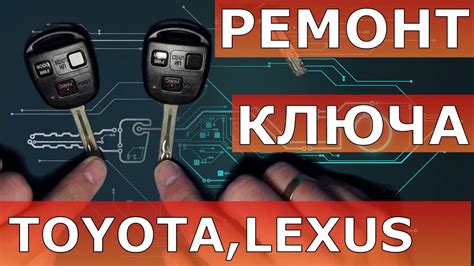 Ремонт ключа Тойота Лексус, замена корпуса ключа - YouTube