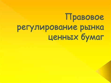 Правовое регулирование рынка ценных бумаг - презентация онлайн