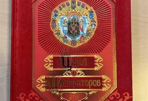 Энциклопедия царей и императоров | Festima.Ru - Мониторинг объявлений