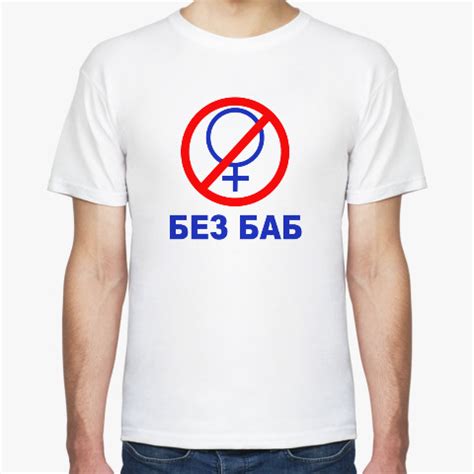 Футболка Без баб купить на Printdirect.ru | 5585569-25