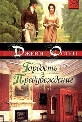 Книга Гордость и предубеждение читать онлайн Джейн Остин