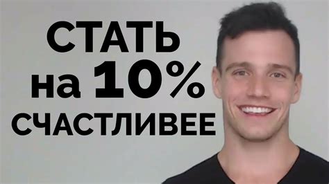 3 Способа Быть Счастливее Каждый День - YouTube