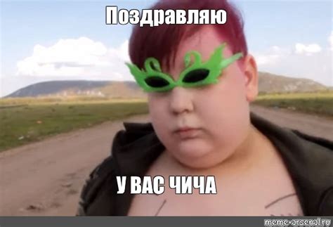 Сomics meme: "Поздравляю У ВАС ЧИЧА" - Comics - Meme-arsenal.com