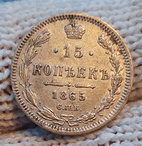 15 копеек 1865 СПБ - НФ. Оценка - Атрибуция и оценка монет ...