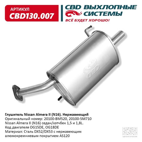 Глушитель Nissan Almera II (N16) 20100-BM520 - Детали выхлопных систем