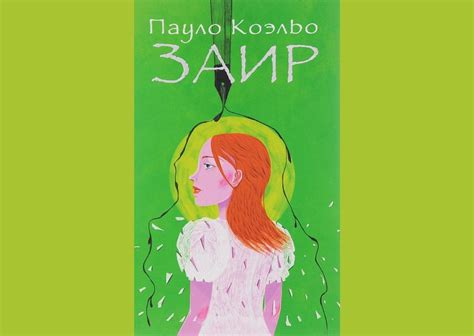 Пауло Коэльо: книги, которые завоевали мировую популярность