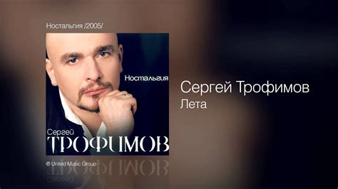 Сергей Трофимов - Лета - Ностальгия /2005/ - YouTube