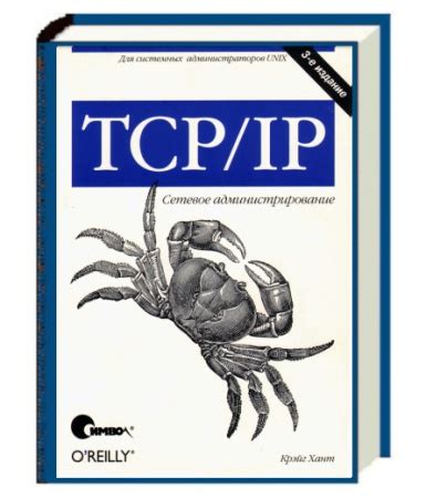 6 книг по протоколам TCP/IP