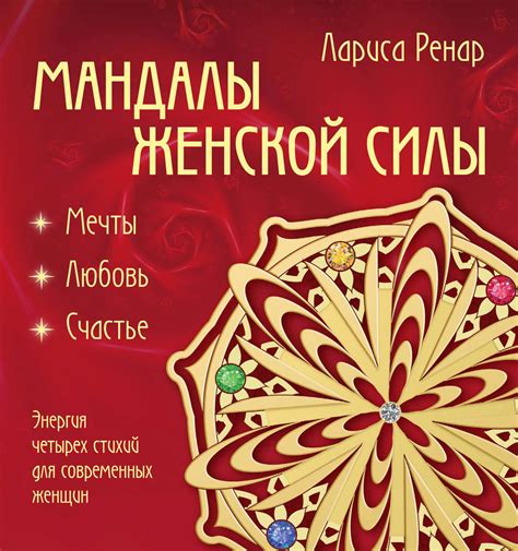 Лариса Ренар, книга Мандалы женской силы – скачать в pdf – Альдебаран