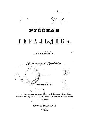 Русская геральдика. Сочинение : Лакиер Александр : Free Download ...