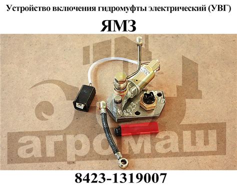Устройство включения гидромуфты 8423-1319007 электрический (УВГ) | ООО ...