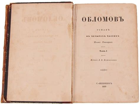 Читать рецензию на книгу И. Гончарова «Обломов»