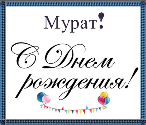 Мурат С Днем Рождения Поздравления Картинки — Pozdravlyamba.ru