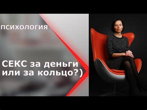 Секс за деньги или за обручальное кольцо. В чём отличие? ПСИХОЛОГИЯ ...