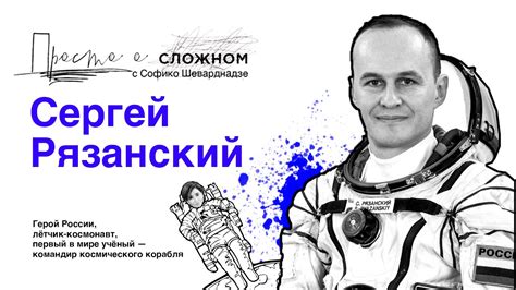 Сергей Рязанский. Человек в космосе. Просто о сложном с Софико ...