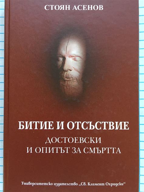 Битие и отсъствие: Достоевски и опитът за смъртта | Ортограф ...