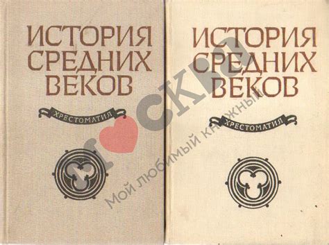 Антикварная книга "История средних веков. Хрестоматия 2т." Степанова В ...