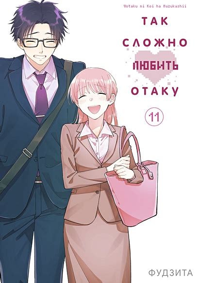 Так сложно любить отаку. Том 11 • Фудзита, купить по низкой цене ...