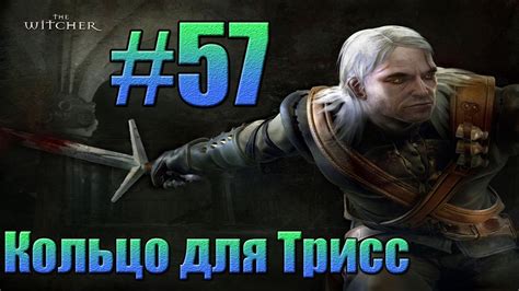 Ведьмак - Кольцо для Трисс.#57 - YouTube