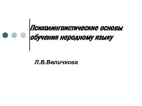 Психолингвистические основы обучения неродному языку Л В Величкова