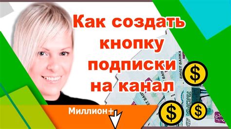 Как создать кнопку подписки на канал - YouTube