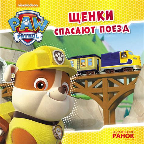 Щенячий Патруль. Истории. Щенки спасают поезд - купить в интернет ...