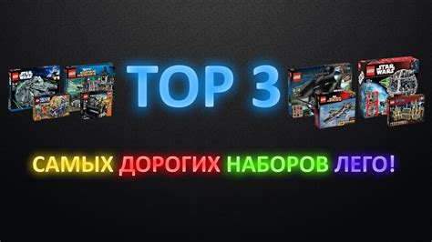 ТОР 3 САМЫХ ДОРОГИХ НАБОРОВ ЛЕГО! - YouTube