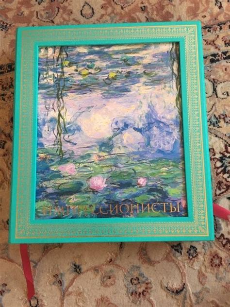 Книга: Импрессионисты - . Купить книгу, читать рецензии | Лабиринт