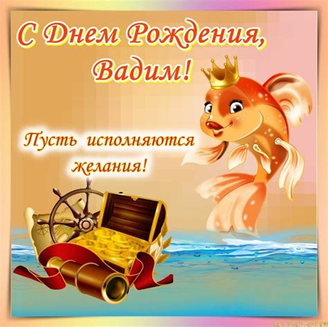 Прикольные открытки с Днем рождения, Вадим!