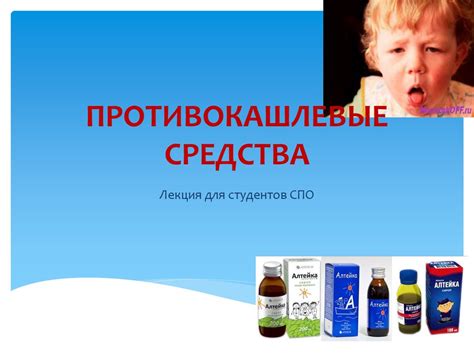 Средства против кашля - презентация онлайн