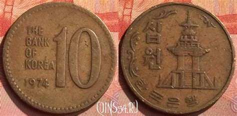 Монета Южная Корея 10 вон 1974 года, KM# 6a, 252n-063 - купить монеты ...