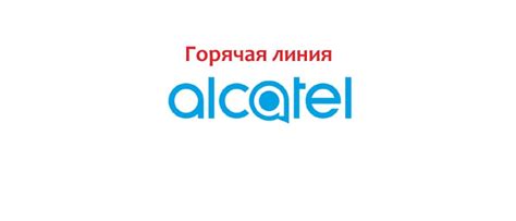 Техподдержка Алкатель, как написать в службу поддержки