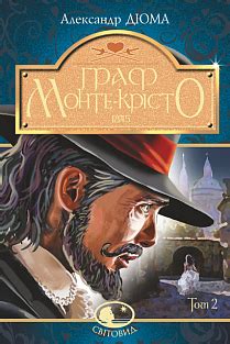 Граф Монте-Крісто. Том 2, Александр Дюма — купити книгу за 399 грн у ...