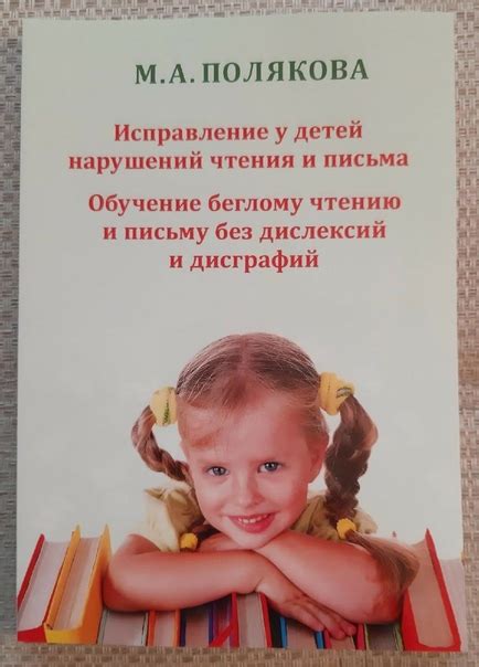 Продам Книгу "Исправление у детей нарушений чтения и письма. Обучение ...