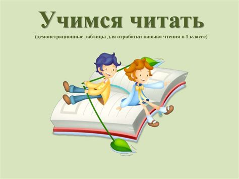 Учимся читать (демонстрационные таблицы для отработки навыка чтения в 1 ...