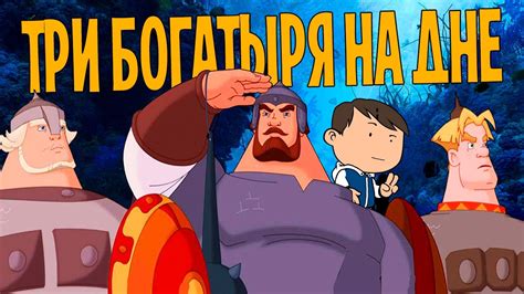 ТРИ БОГАТЫРЯ СКАТИЛИСЬ? [ВСПОМНИТЬ ВСЁ] - YouTube