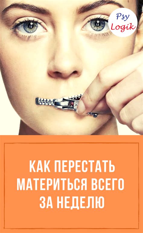 Как перестать материться всего за неделю | Книги для чтения, Книги для ...