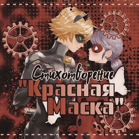 Стих: «Красная маска» | Клинок, рассекающий демонов Amino