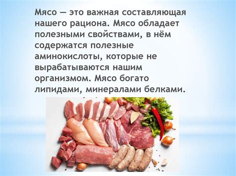 Мясо и мясные продукты - online presentation